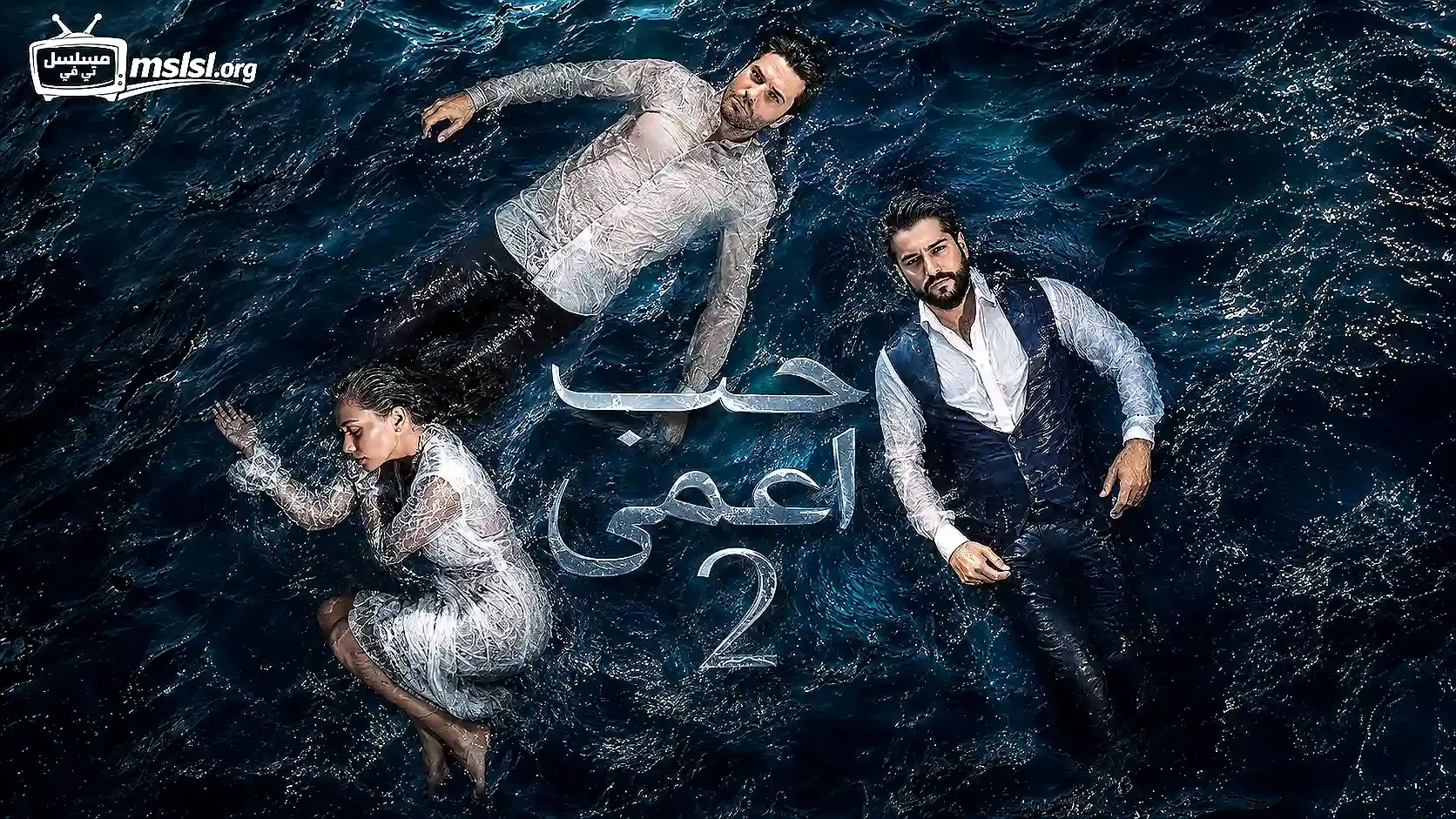 مسلسل حب اعمى 2 الحلقة 121 مدبلجة HD